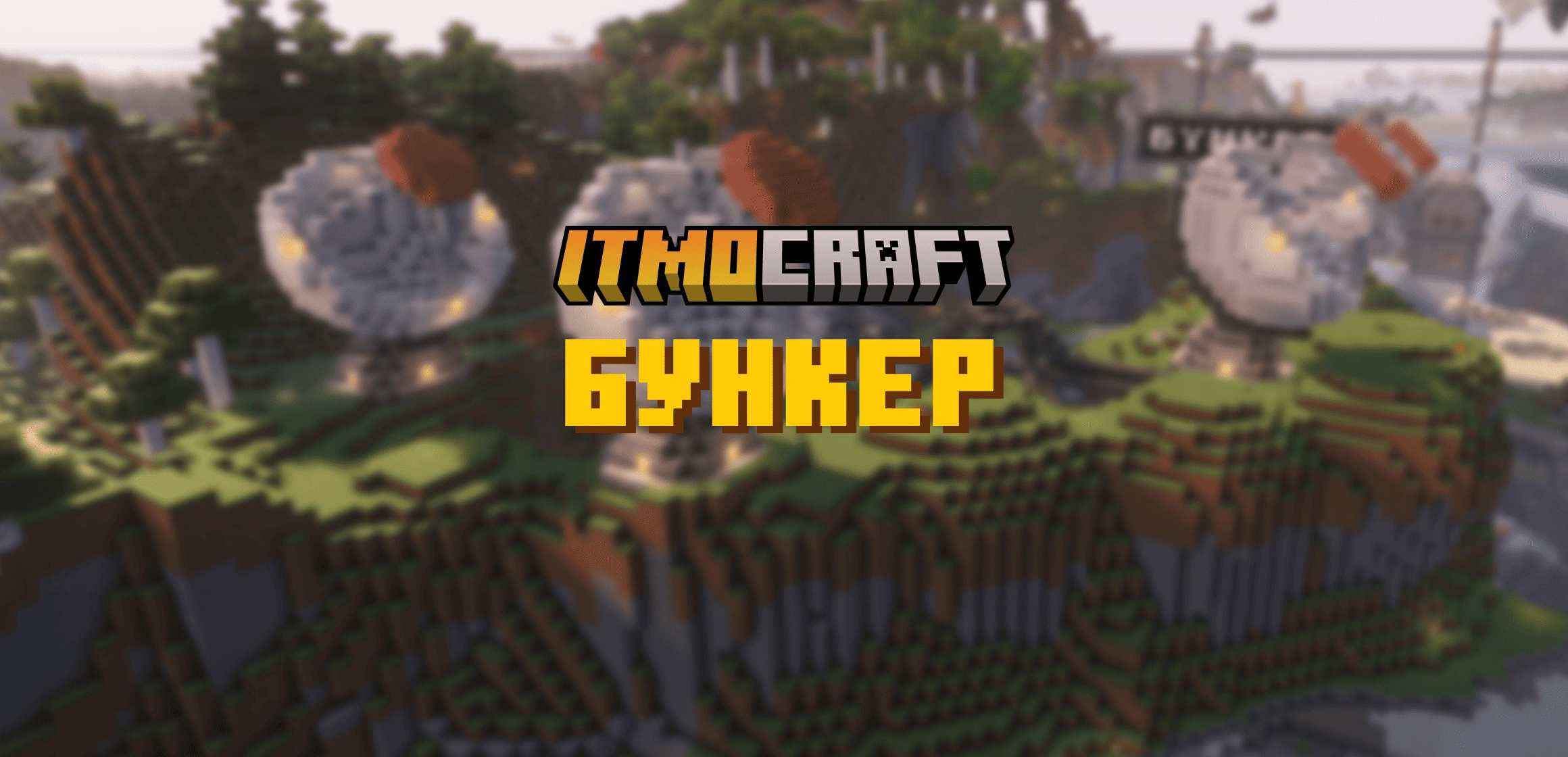 Проведение игры «Бункер» клубом любителей игры «Майнкрафт» ITMOcraft