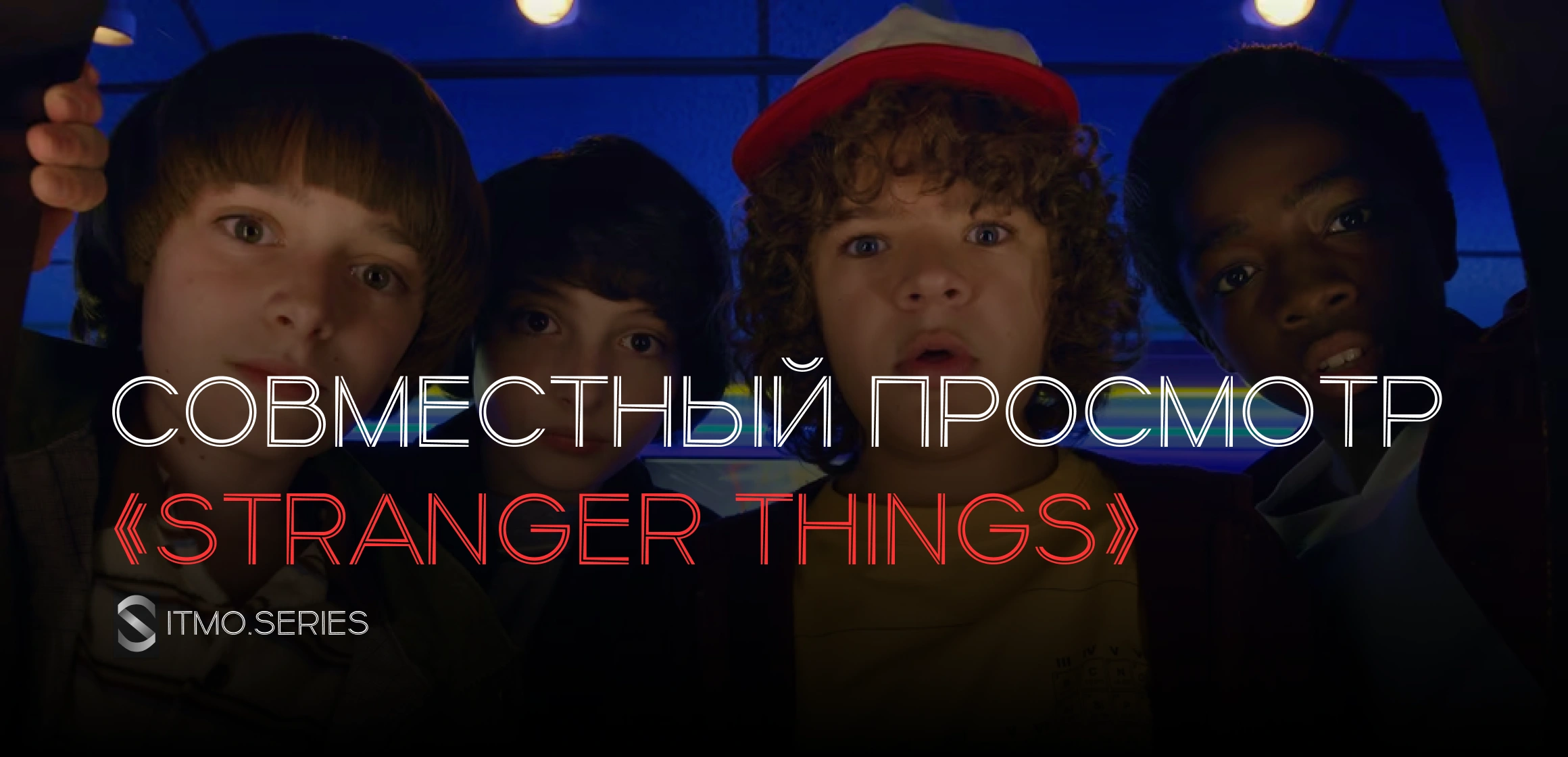 Совместный просмотр 5 сезона «Очень странных дел» с ITMO.Series